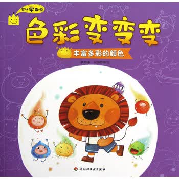 色彩变变变(丰富多彩的颜色)/艾比学数学