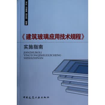 建筑玻璃应用技术规程实施指南