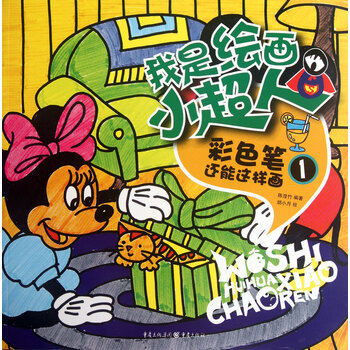 彩色笔还能这样画(1)/我是绘画小超人