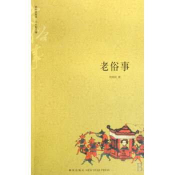老俗事/神州轶闻录