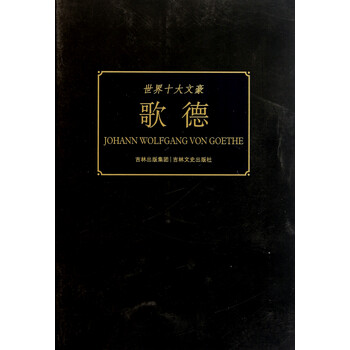 歌德/世界十大文豪
