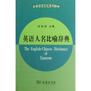 英语人名比喻辞典/英语语言文化系列辞典