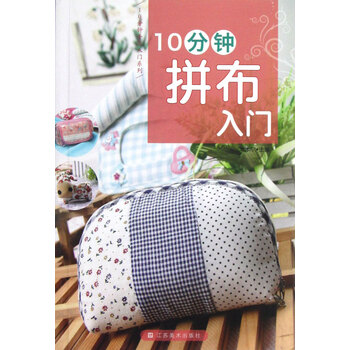 10分钟拼布入门/10分钟手工入门系列