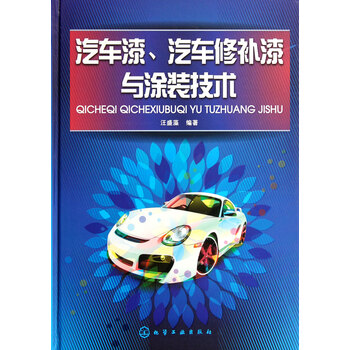 汽车漆汽车修补漆与涂装技术(精)