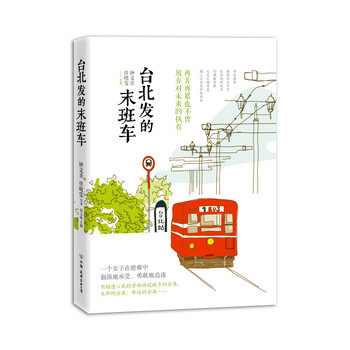 【正版新书】台北发的末班车   9787505732018
