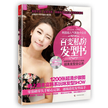 百变私房发型书9787807639916广西科学技术