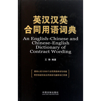 英汉汉英合同用语词典(精)