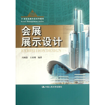 会展展示设计(21世纪会展专业系列教材)