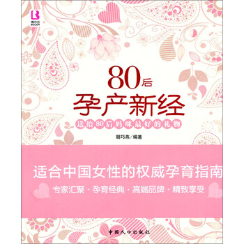 80后孕产新经9787510106347中国人口