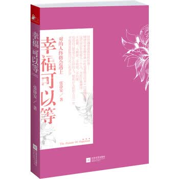 幸福可以等9787539960296