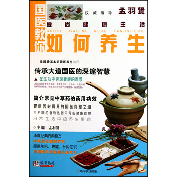 国医教你如何养生/爱尚健康生活