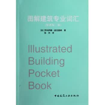 图解建筑专业词汇(原*第2版)