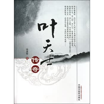 叶天士传奇
