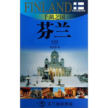 外交官带你看世界·千湖之国：芬兰