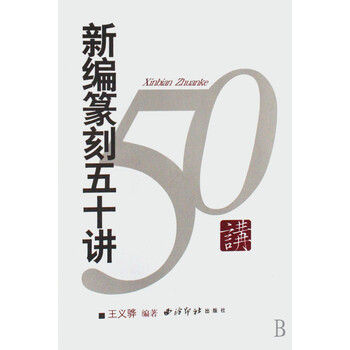 新编篆刻五十讲