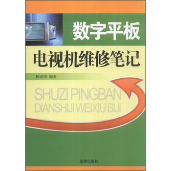 数字平板电视机维修笔记9787508278438金盾
