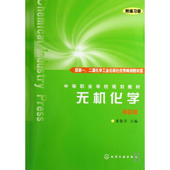 无机化学(附练习册中等职业学校规划教材)