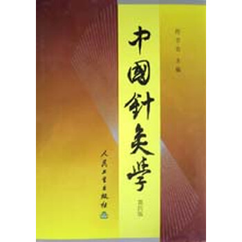 中国针灸学(精)