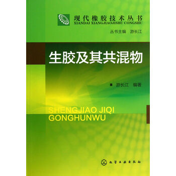 生胶及其共混物/现代橡胶技术丛书