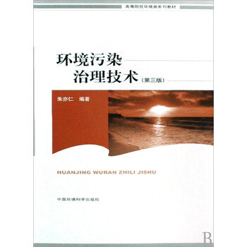 环境污染治理技术(高等院校环境类系列教材)