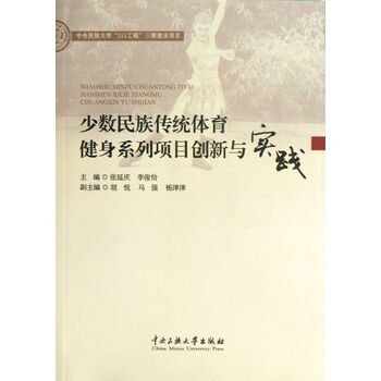 少数民族传统体育健身系列项目创新与实践
