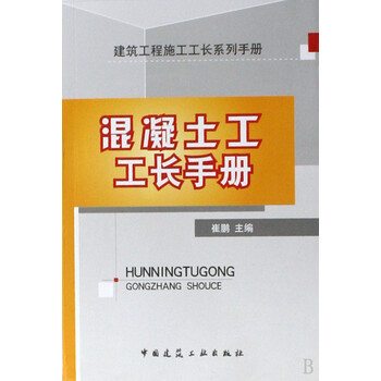 混凝土工工长手册/建筑工程施工工长系列手册