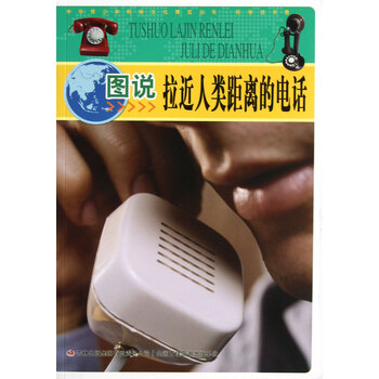 图说拉近人类距离的电话/中华青少年科学文化博览丛书