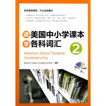 读美国中小学课本学各科词汇(附光盘2)