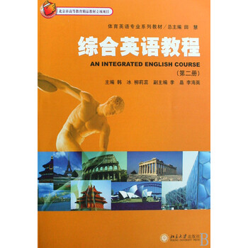综合英语教程(附光盘第2册体育英语专业系列教材)