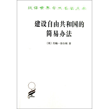 建设自由共和国的简易方法/汉译世界学术名著丛书