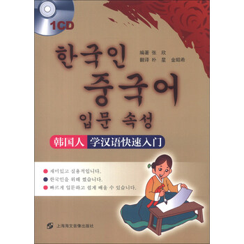 韩国人学韩语快速入门（附CD光盘1张）