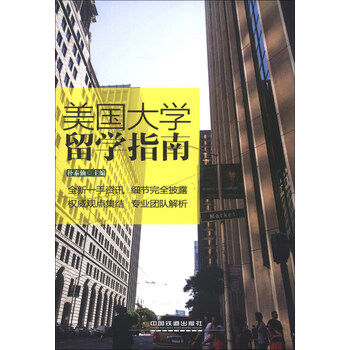 美国大学留学指南9787113158750