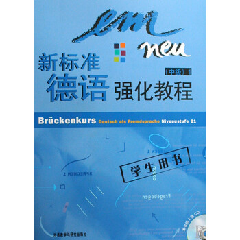 新标准德语强化教程(中级1学生用书)