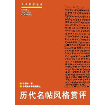 历代名帖风格赏评/书法教学丛书