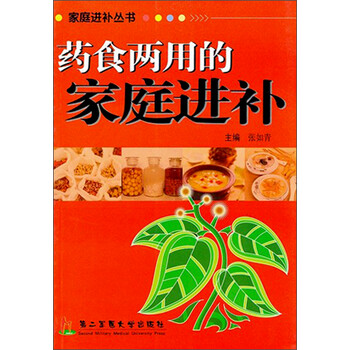 家庭补进丛书：药食两用的家庭进补