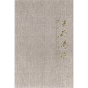 天姥清韵：新昌书画家作品集