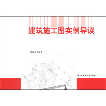 建筑施工图实例导读