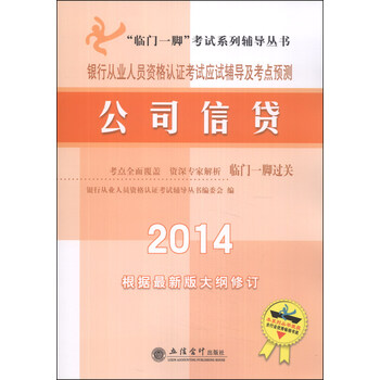  银行从业人员资格认证考试应试辅导及考点预测. 公司信贷9787542940698