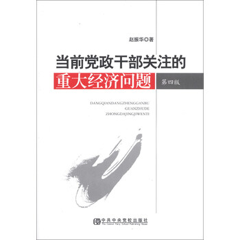 当前党政干部关注的重大经济问题（第4版）