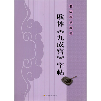 书法指导教程：欧体《九成宫》字帖