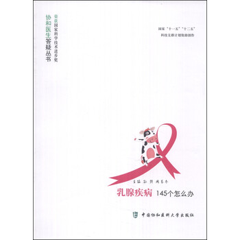 协和医生答疑丛书：乳腺疾病145个怎么办