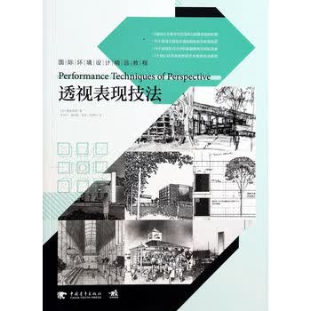 透视表现技法(国际环境设计精品教程)