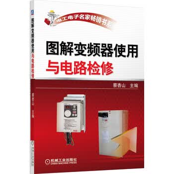 图解变频器使用与电路检修