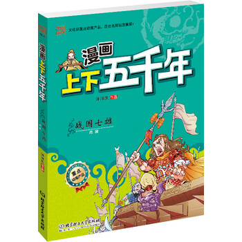 漫画上下五千年：战国七雄（战国）