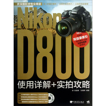 【正版新书】NIKOnD800实用详解+实拍攻略   9787515315614