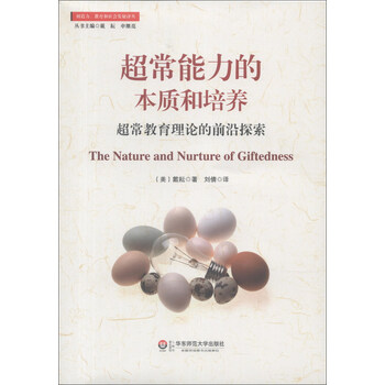 创造力、教育和社会发展译丛·超常能力的本质和培养：超常教育理论的前沿探索