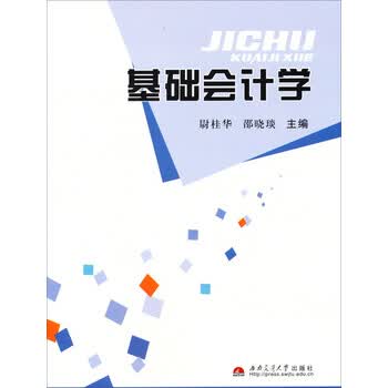 基础会计学