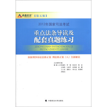 2012年国家司法考试重点法条导读及配套真题练习（第5版）