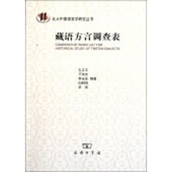 藏语方言调查表/北大中国语言学研究丛书