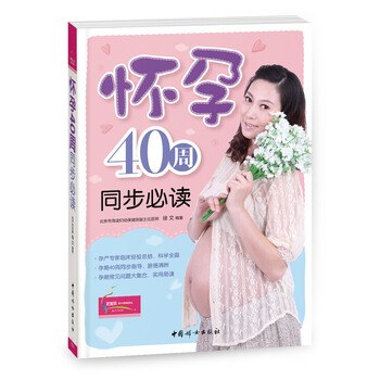 {正版新书}怀孕40周同步必读9787512707474